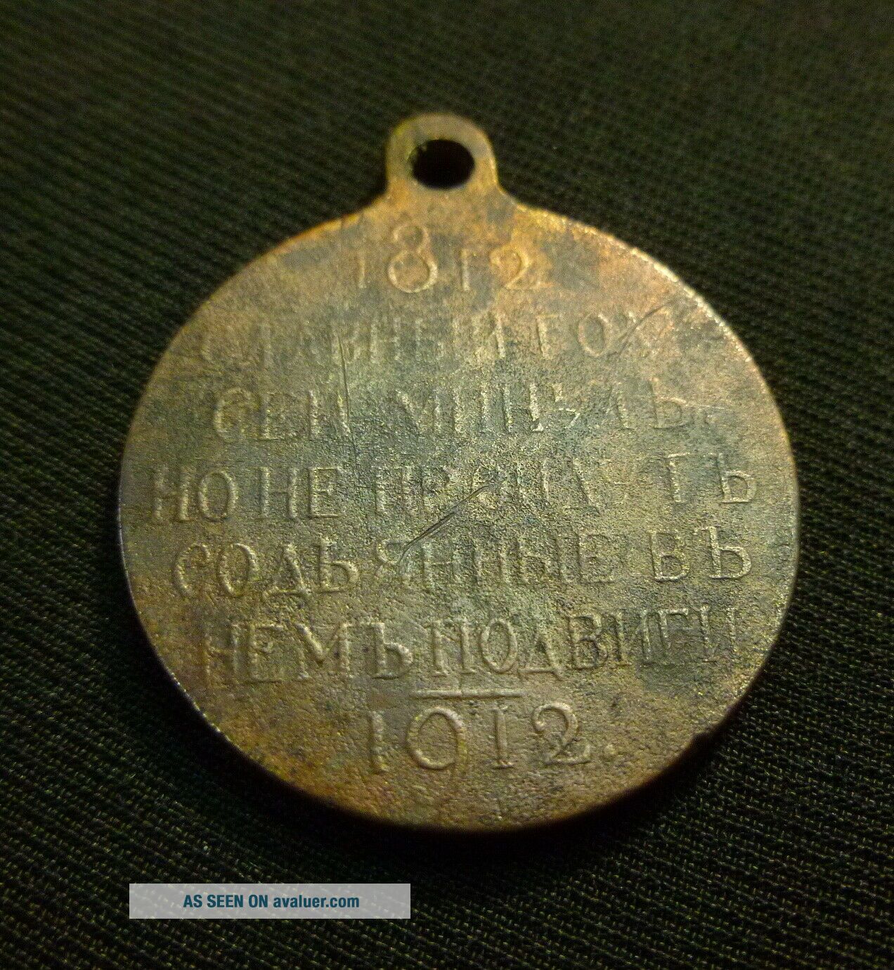 1912 Imperial Russian Bronze Medal 100 Years Of 1812 Patriotic War ...